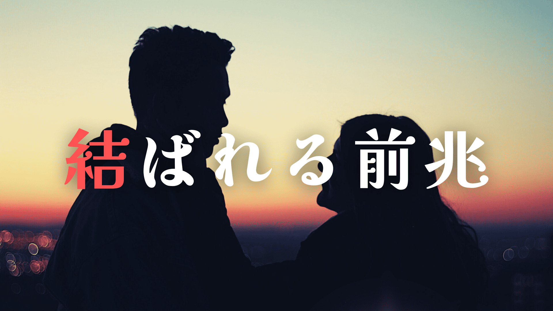 ツインレイと結ばれる前兆6選！結ばれるための心得は？ | スピリ科